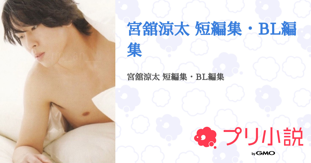 宮舘涼太 短編集・BL編集 - 全11話 【連載中】（ジャニオタ🌹さんの夢小説） | 無料スマホ夢小説ならプリ小説 byGMO